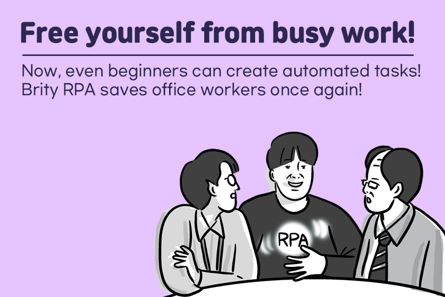 Brity RPA, working non-stop to liberate office workers from busy work ...
