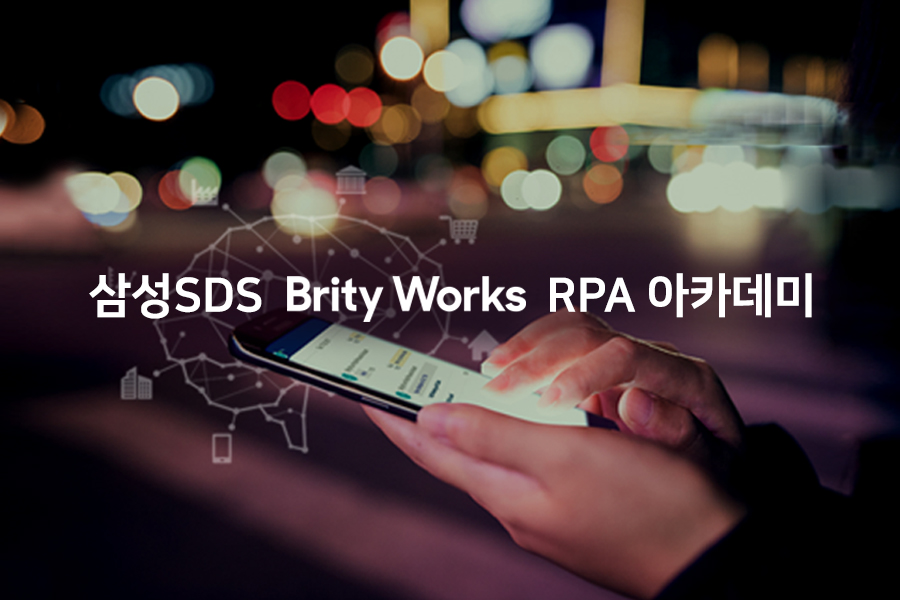 삼성SDS Brity Works RPA 아카데미 모집