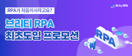 Brity RPA | 인공지능 기반 대화형 업무자동화(RPA) 솔루션 | 삼성SDS