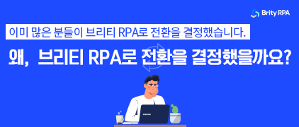 Brity RPA | 인공지능 기반 대화형 업무자동화(RPA) 솔루션 | 삼성SDS