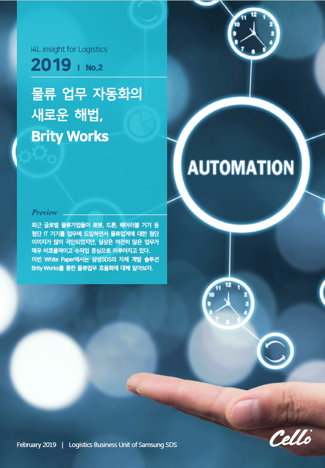 [2019 i4L White Paper No.2] 물류 업무 자동화의 새로운 해법, Brity Works| 삼성SDS