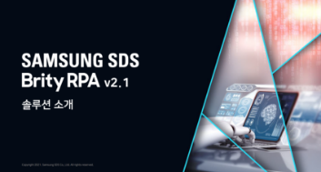 Brity RPA 솔루션 소개자료 (v2.1)