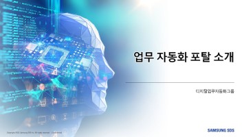 Digital Workforce Platform 소개자료| 삼성SDS