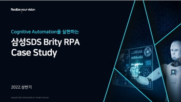 Brity RPA 업무자동화 사례집 | 삼성SDS