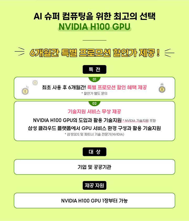 고성능 GPU가 필요한 고객에게 드리는 특별 프로모션 | 이벤트 | 삼성SDS