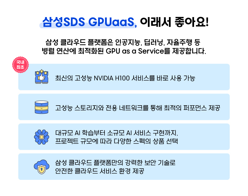 고성능 GPU가 필요한 고객에게 드리는 특별 프로모션 | 이벤트 | 삼성SDS