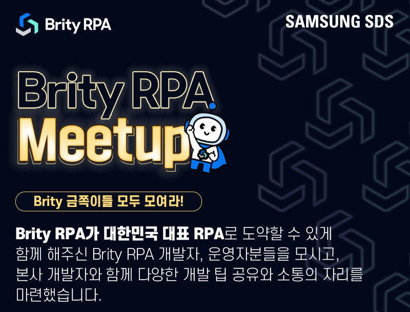 Brity RPA Meetup 행사 | 이벤트 | 삼성SDS