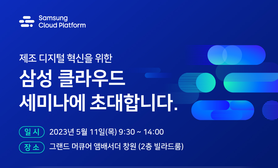 제조 디지털 혁신을 위한 '삼성 클라우드 세미나' | 이벤트 | 삼성SDS