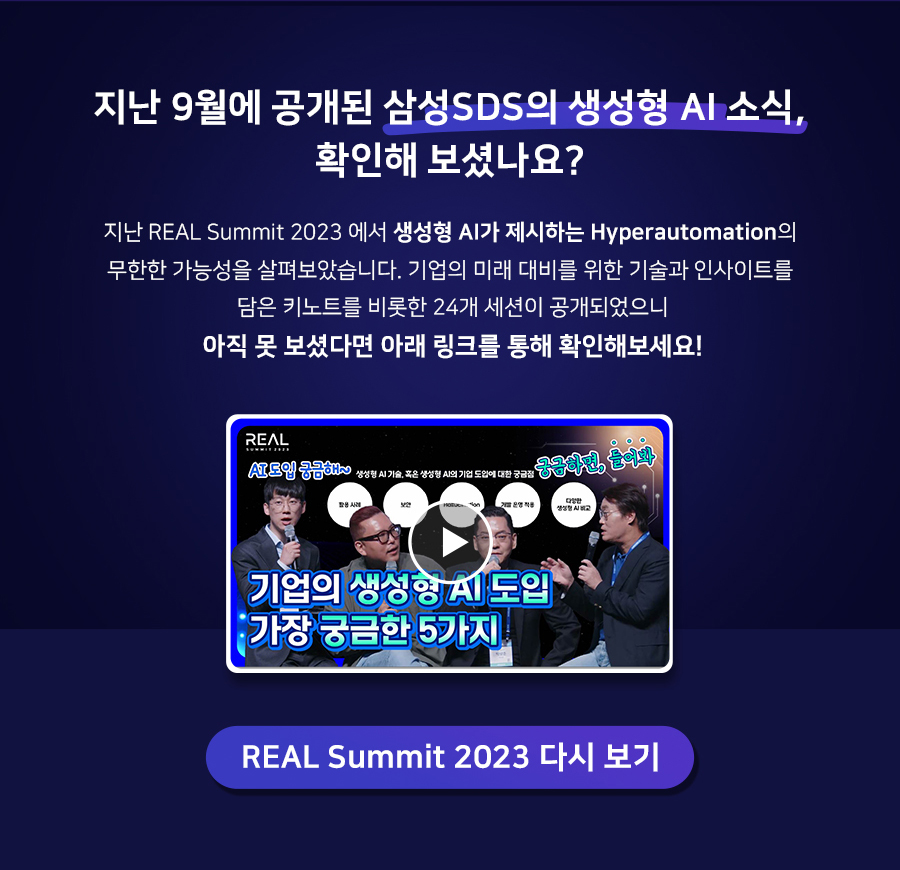 기업 Hyperautomation을 위한 삼성SDS 생성형 AI 서비스 | 이벤트 | 삼성SDS