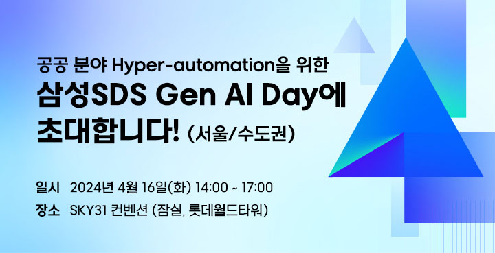 공공 분야 Hyper-automation을 위한 삼성SDS Gen AI Day (서울/수도권) | 이벤트 | 삼성SDS
