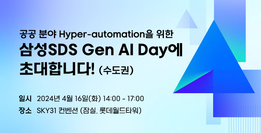공공 분야 Hyper-automation을 위한 삼성SDS Gen AI Day (서울/수도권) | 이벤트 | 삼성SDS