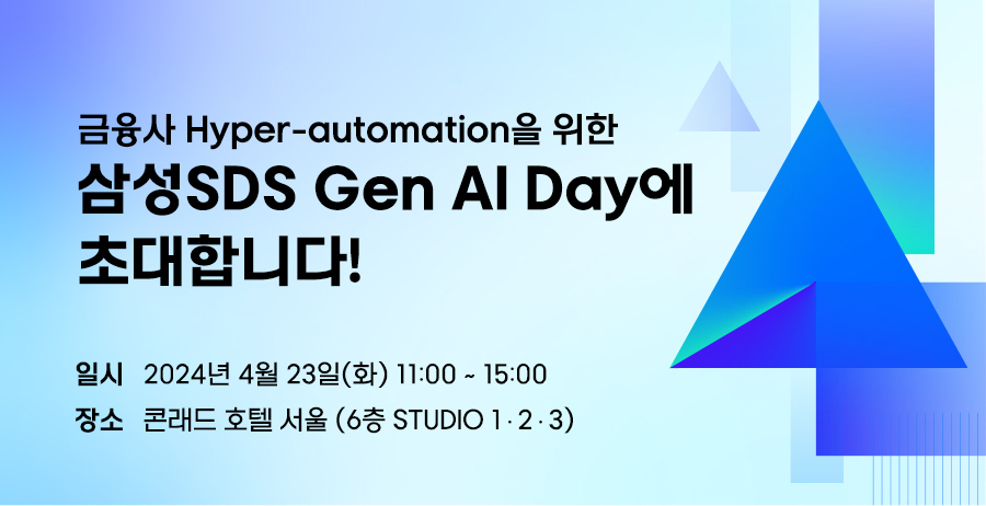 금융사 Hyper-automation을 위한 삼성SDS Gen AI Day | 이벤트 | 삼성SDS