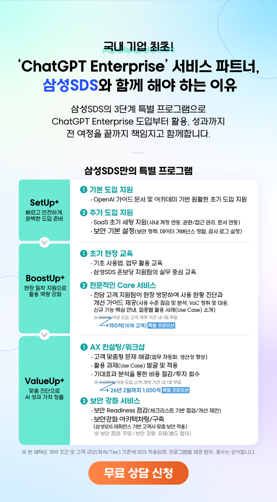 국내 기업 최초 서비스 파트너 ChatGPT Enterprise 도입 무료 상담 | 이벤트 | 삼성SDS