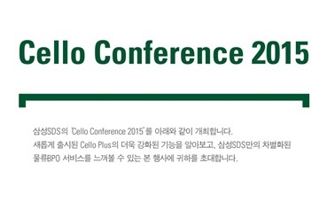 Samsung SDS Cello Conference 2015 | 이벤트 | 삼성SDS