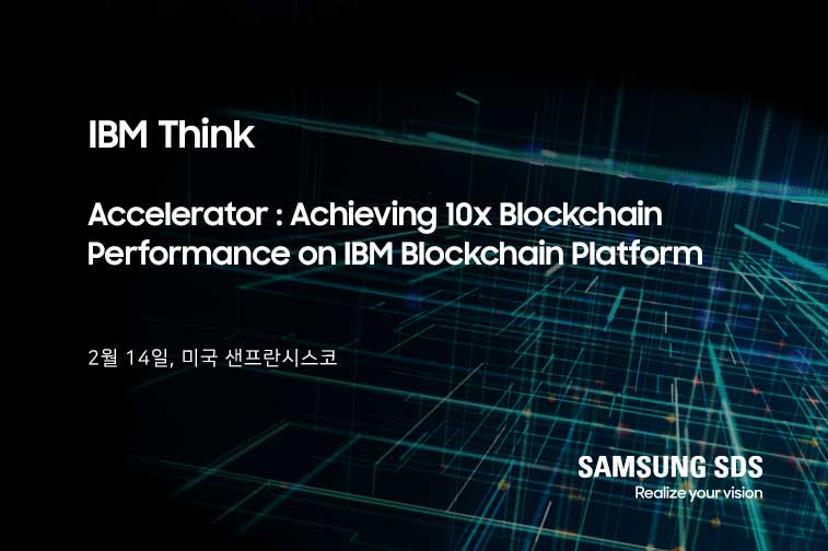 IBM Think 2019에서 만나는 삼성SDS 고성능 엔터프라이즈 블록체인 | 이벤트 | 삼성SDS