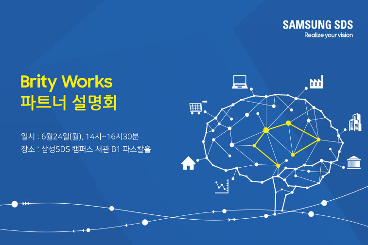 삼성SDS Brity Works 파트너 설명회 | 이벤트 | 삼성SDS