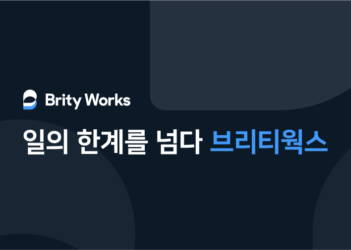 브리티웍스를 알아보고, 블로그 이벤트에 참여하세요! | 이벤트 | 삼성SDS