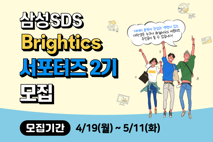 삼성SDS Brightics 서포터즈 2기 모집