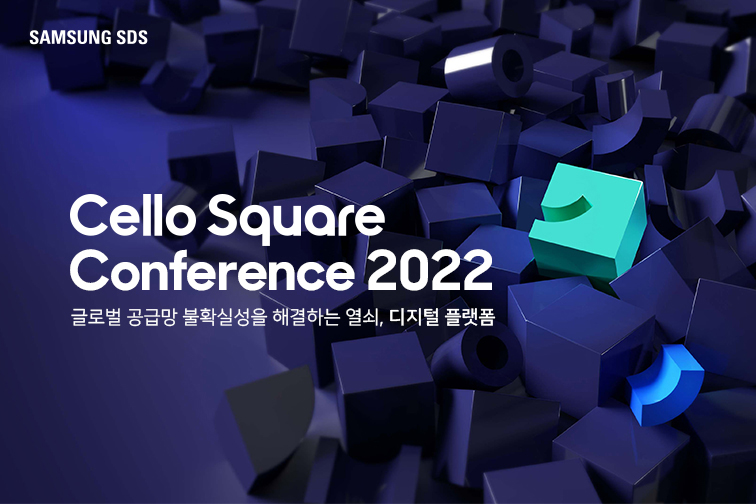 삼성SDS, 온라인 컨퍼런스 Cello Square Conference 2022 | 이벤트 | 삼성SDS