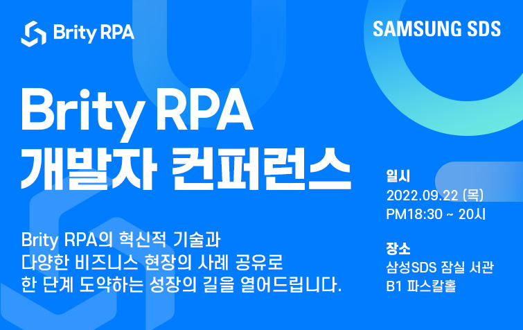 Brity RPA 개발자 컨퍼런스