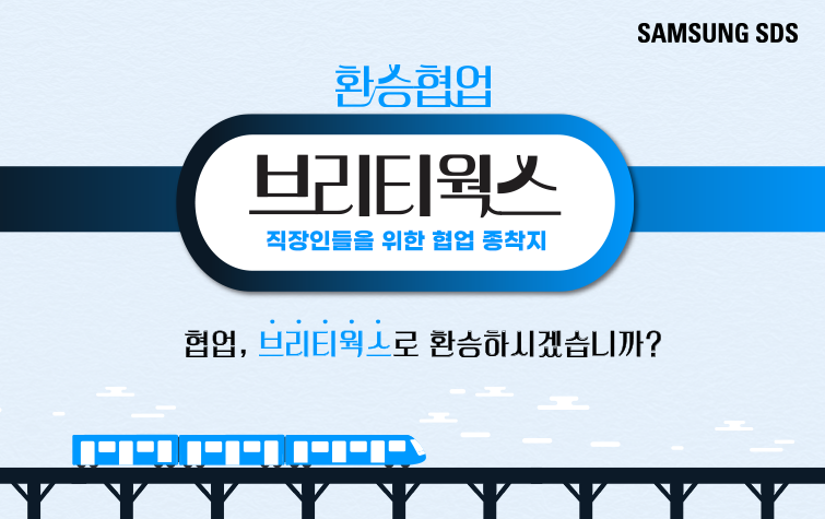브리티웍스 무료 컨설팅 이벤트 이벤트 삼성sds