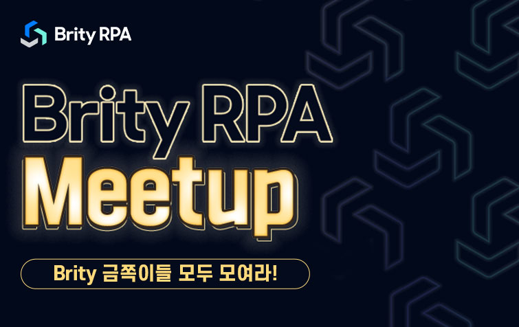 Brity RPA Meetup 행사 | 이벤트 | 삼성SDS