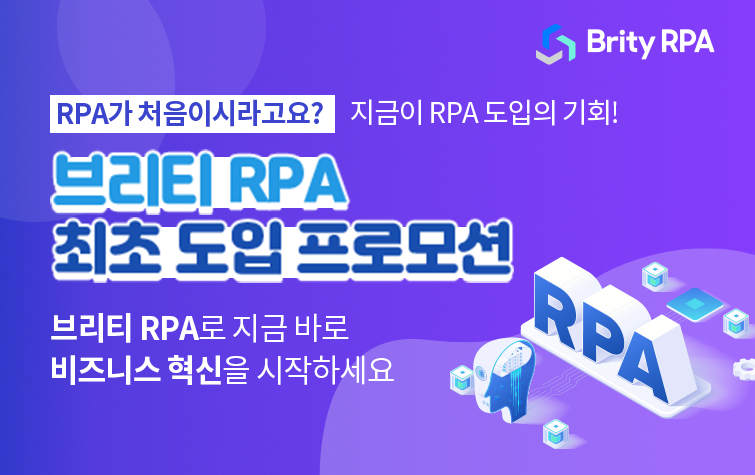 브리티 RPA 최초 도입 프로모션 | 이벤트 | 삼성SDS