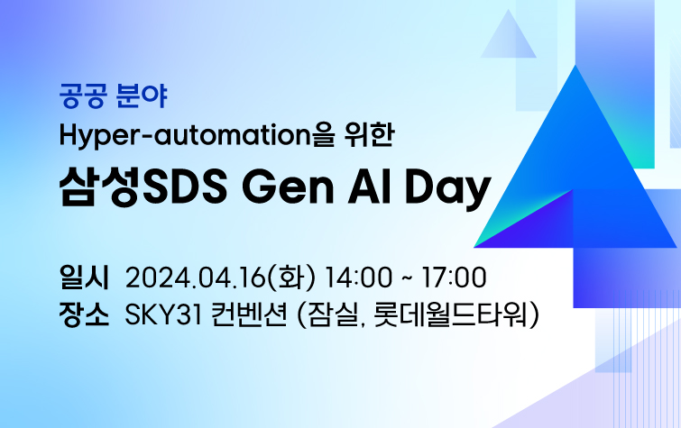 공공 분야 Hyper-automation을 위한 삼성SDS Gen AI Day (서울/수도권) | 이벤트 | 삼성SDS