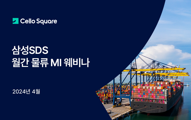 [Square Insight] 삼성SDS 월간 물류 MI 웨비나 - Apr. 2024 | 이벤트 | 삼성SDS