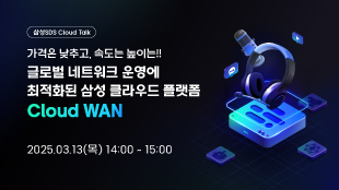 Samsung Cloud Platform SCP 의 최신 기술과 활용 사례를 만나보세요 | 이벤트 | 삼성SDS