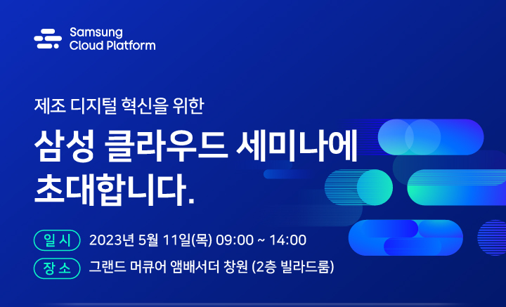 제조 디지털 혁신을 위한 '삼성 클라우드 세미나' | 이벤트 | 삼성SDS