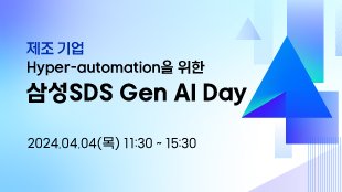 제조 기업 Hyper-automation을 위한 삼성SDS Gen AI Day 다시 보기| 삼성SDS