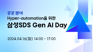 공공 분야 Hyperautomation을 위한 삼성SDS Gen AI Day (서울/수도권) 다시보기| 삼성SDS