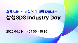 유통/서비스 기업의 미래를 준비하는 삼성SDS Industry Day | 행사다시보기(입력폼) | 삼성SDS