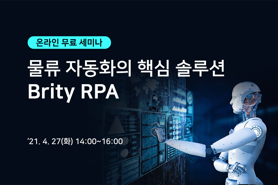 삼성SDS, Brity RPA 온라인 세미나 다시보기| 삼성SDS