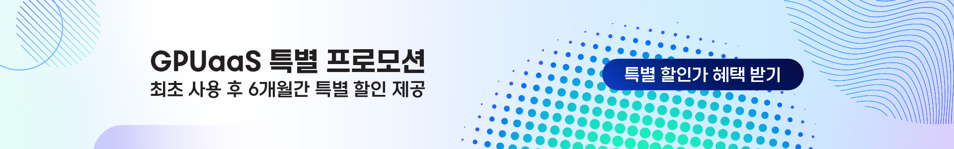 삼성 클라우드 플랫폼 GPUaaS | 즉시 사용 가능한 고성능 GPU 도입 | 삼성SDS