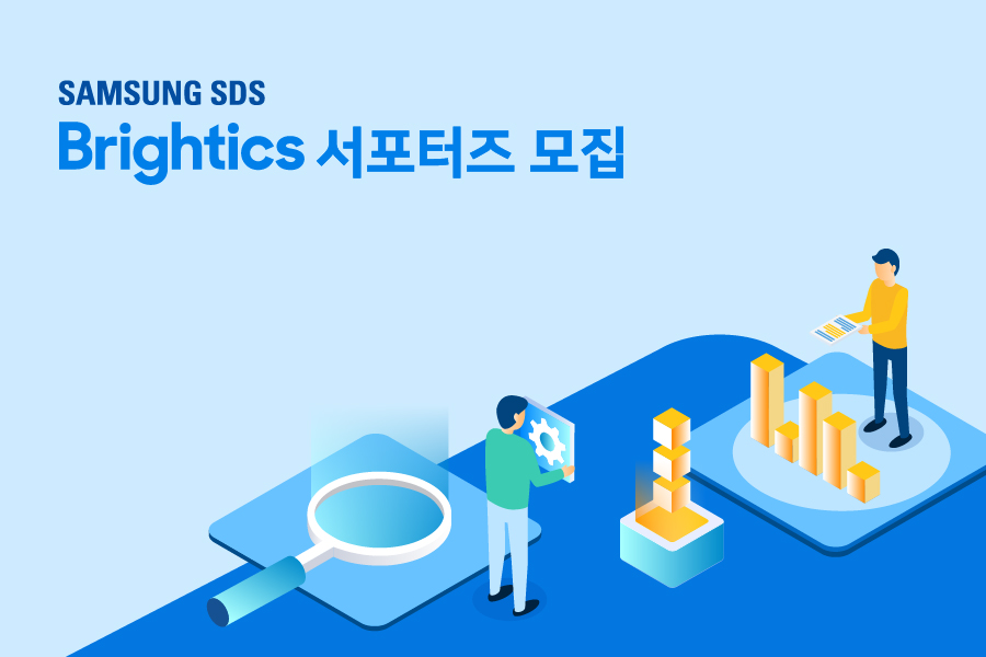 2020년 삼성SDS Brightics 서포터즈 모집
