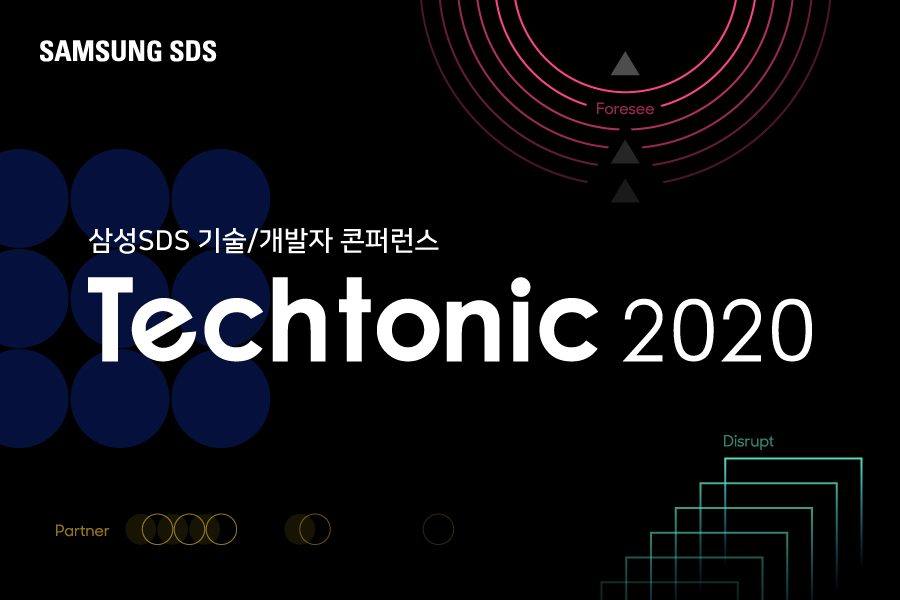 삼성SDS가 준비한 기술/개발자 콘퍼런스 Techtonic 2020에 여러분을 초대합니다!