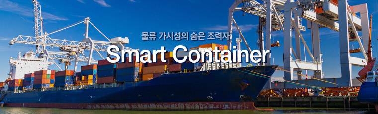 물류 가시성의 숨은 조력자 'Smart Container'