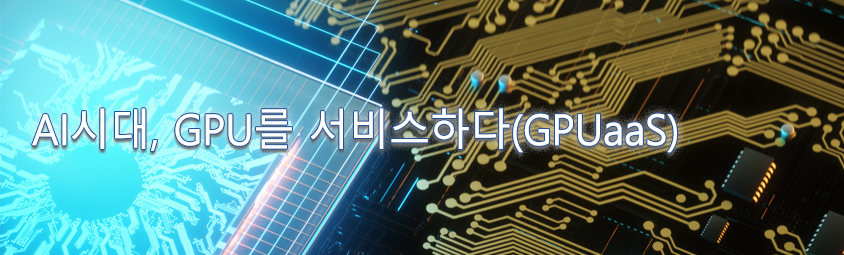 AI시대, GPU를 서비스하다[GPUaaS] | 인사이트리포트 | 삼성SDS