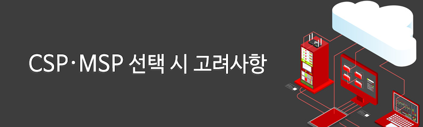 CSP·MSP 선택 시 고려사항 | 인사이트리포트 | 삼성SDS