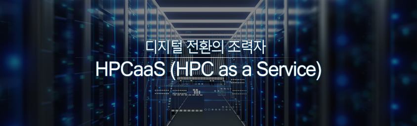 디지털 전환의 조력자, HPCaaS (HPC as a Service) | 인사이트리포트 | 삼성SDS