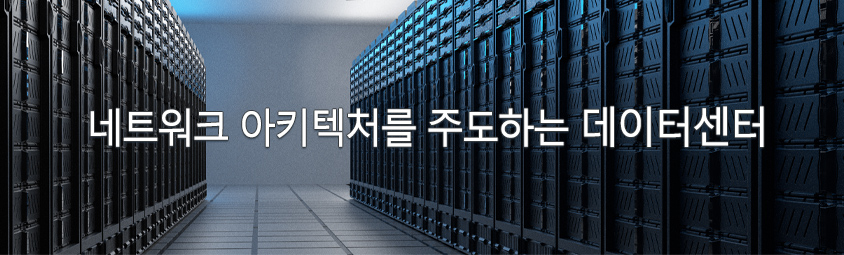 네트워크 아키텍처를 주도하는 데이터센터 인사이트리포트 삼성sds