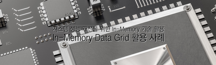 시스템 성능 개선을 위한 In-Memory 기술 활용 ' In-Memory Data Grid 활용 사례 ' | 인사이트리포트 ...