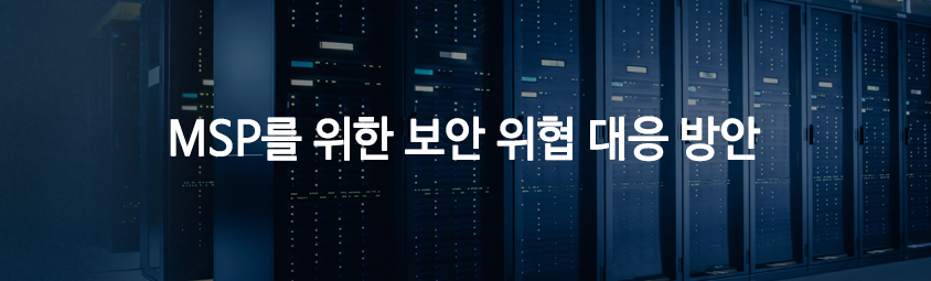 MSP를 위한 보안 위협 대응 방안 | 인사이트리포트 | 삼성SDS