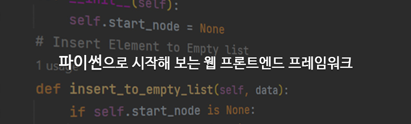 파이썬으로 시작해 보는 웹 프론트엔드 프레임워크 인사이트리포트 삼성sds
