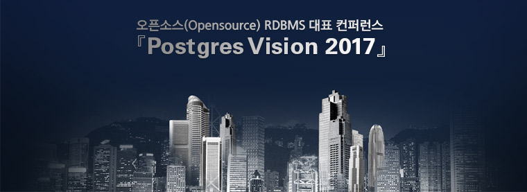 오픈소스 RDBMS 대표 컨퍼런스 'Postgres Vision 2017'