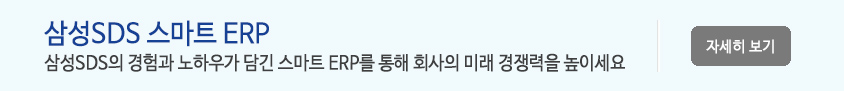 차세대 Erp의 새 이름 컴포저블 Erp 인사이트리포트 삼성sds
