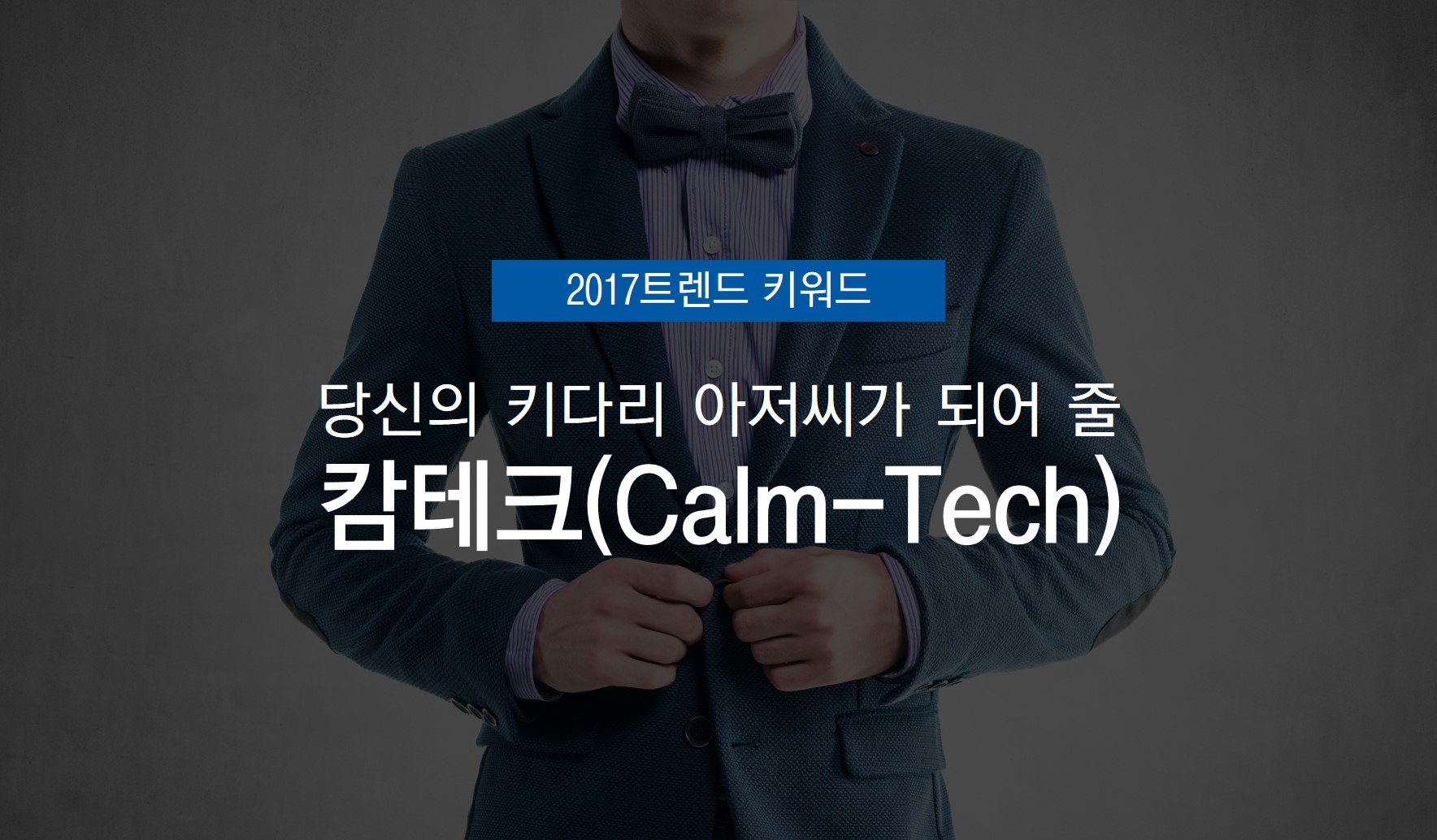 당신의 키다리 아저씨가 되어 줄 캄테크calm Tech 인사이트리포트 삼성sds