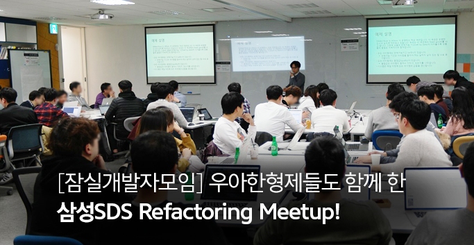 [잠실개발자모임] 우아한형제들도 함께 한 삼성SDS Refactoring Meetup! | 인사이트리포트 | 삼성SDS